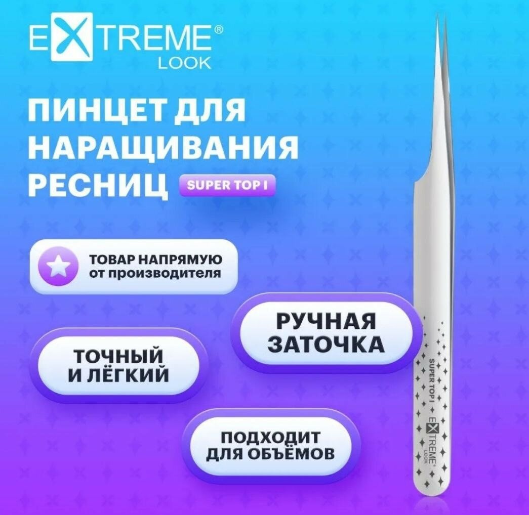 Extreme Look Пинцет для наращивания ресниц прямой "Super Top" I / Экстрим лук
