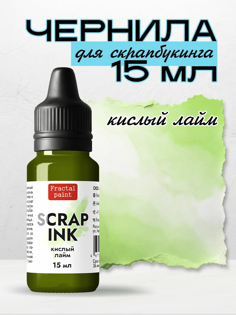 Чернила SCRAP INK "Кислый лайм" (15 мл) для творчества и декора