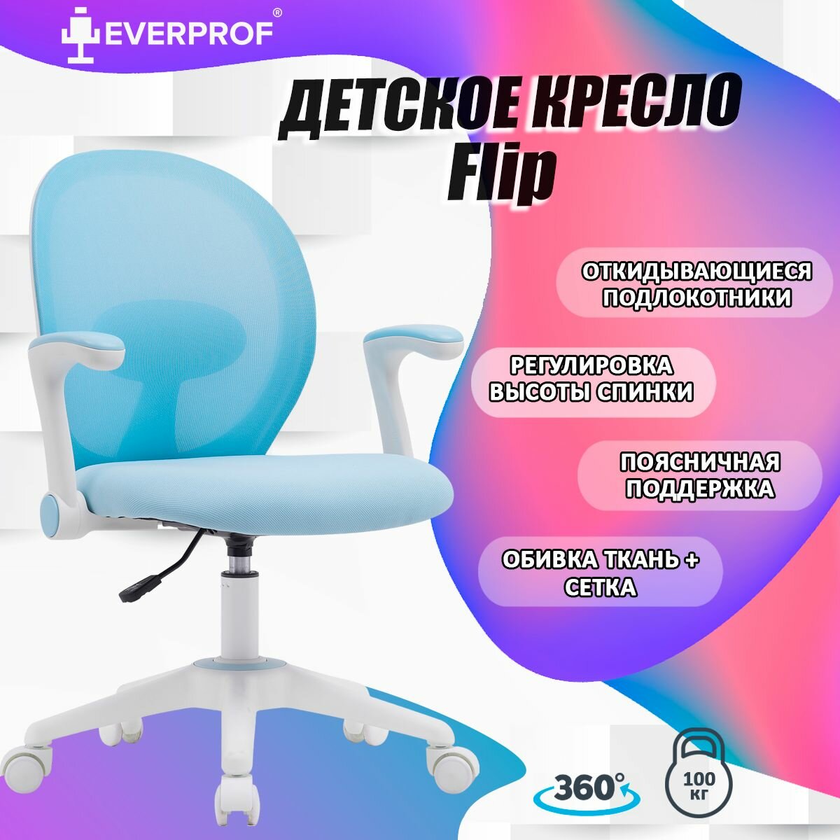 Детское компьютерное кресло Everprof "Flip", ортопедическое, ткань, голубой цвет
