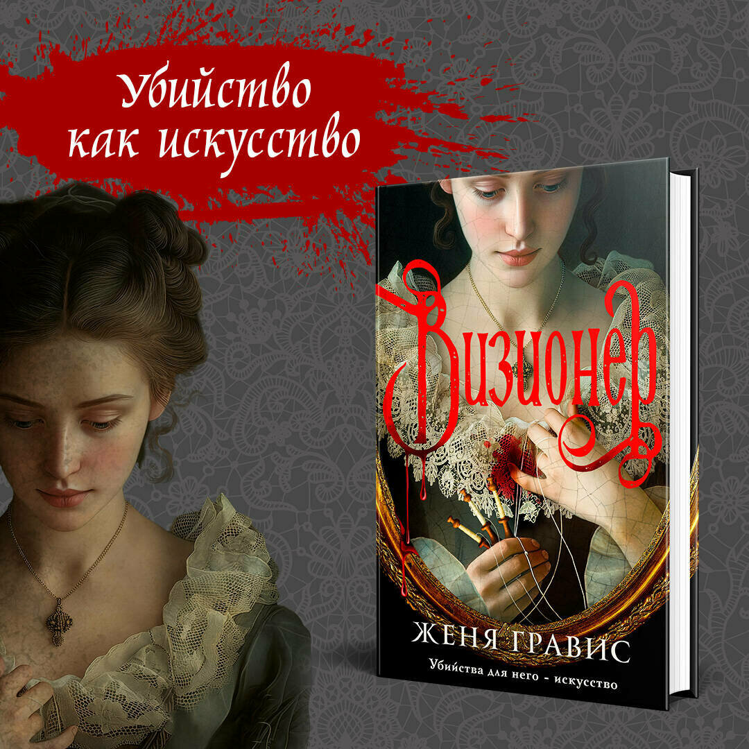 Дашкевич В, Гравис Ж. Комплект из 2-х книг. Визионер + Граф Аверин. Колдун Российской империи (#1)