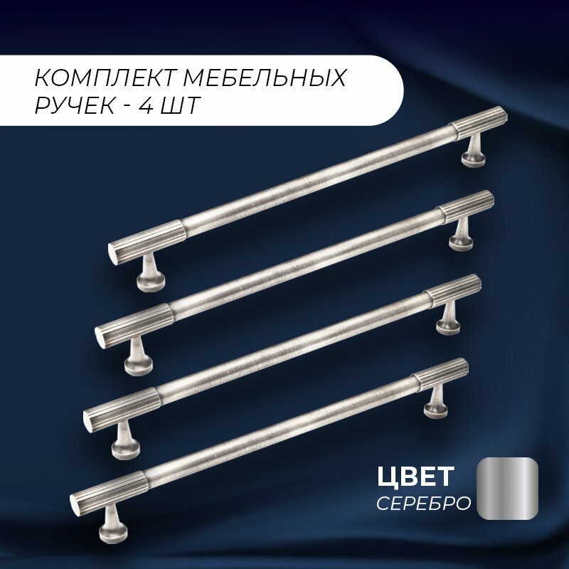 Ручка мебельная рейлинг "Вила", 265 (224 мм), серебро, комплект 4 шт.