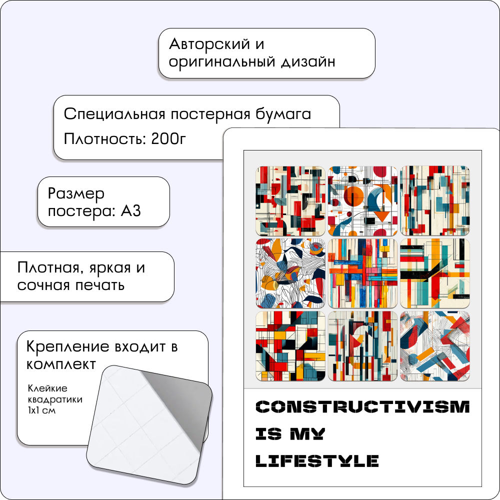 Постер интерьерный в стиле конструктивизм