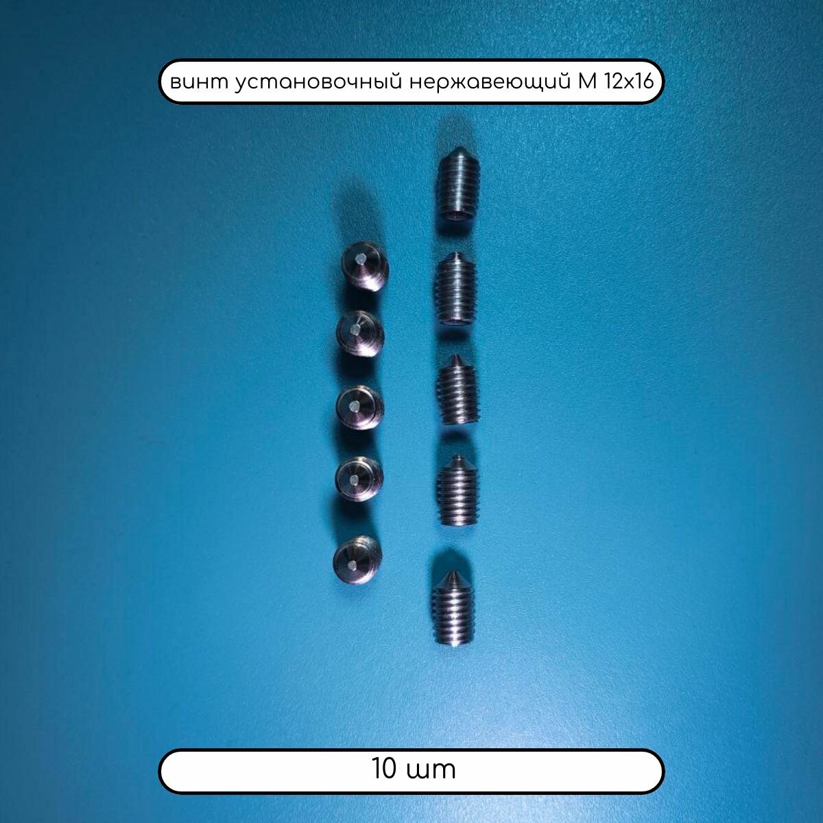 Винт DIN 914 М 12х16 А2 , установочный , 10 шт.