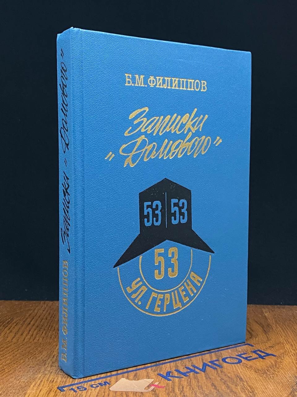 Книга. Записки Домового 1989 (2041324134369)