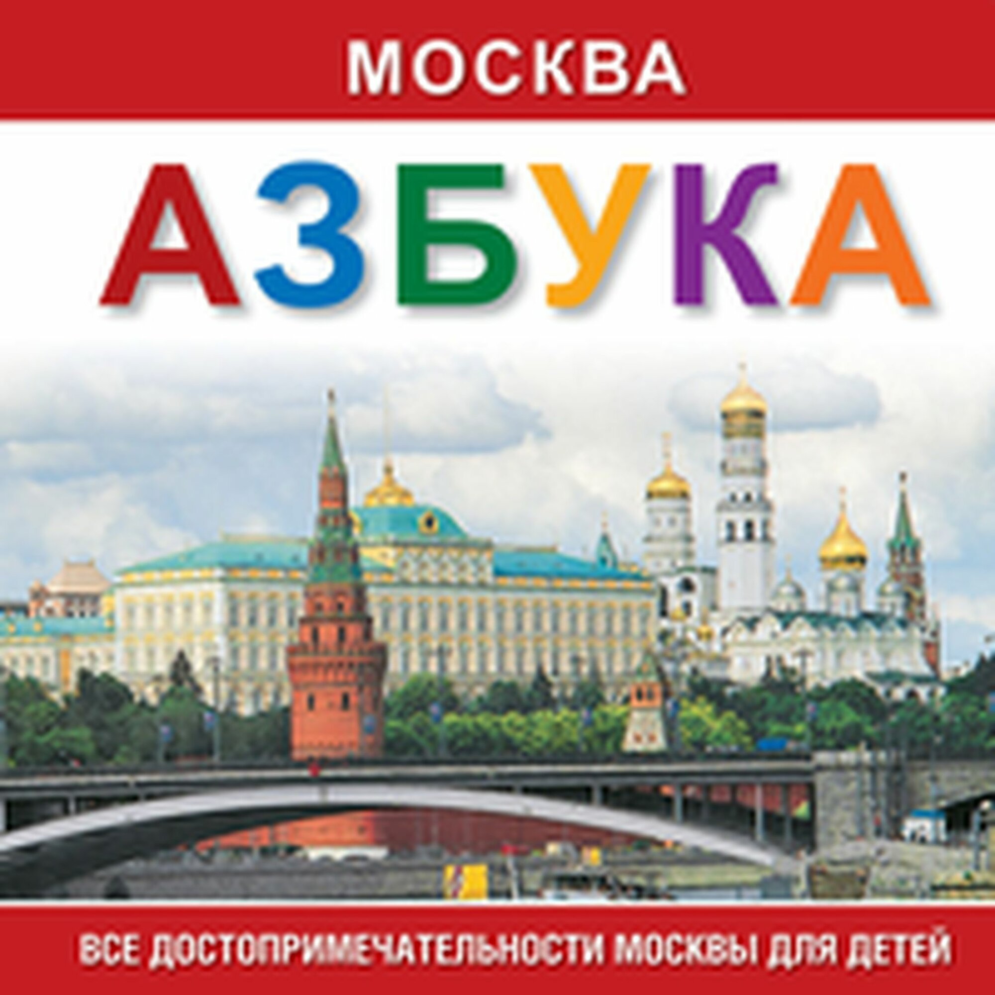 Путеводитель детский по Москве Азбука , 72 стр, твердый переплет