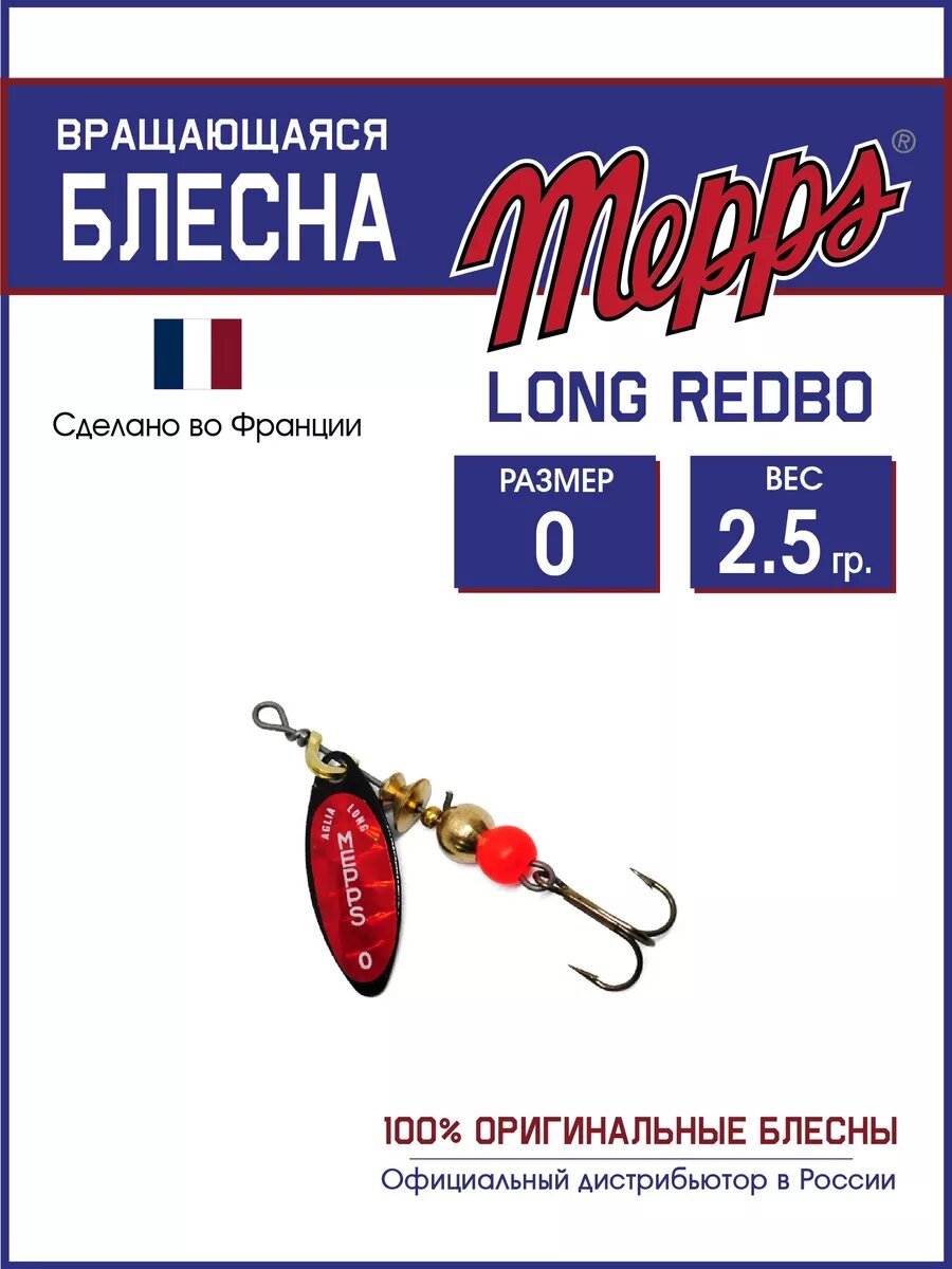 Блесна вращающаяся для рыбалки Mepps LONG REDBO №0 на щуку, окуня