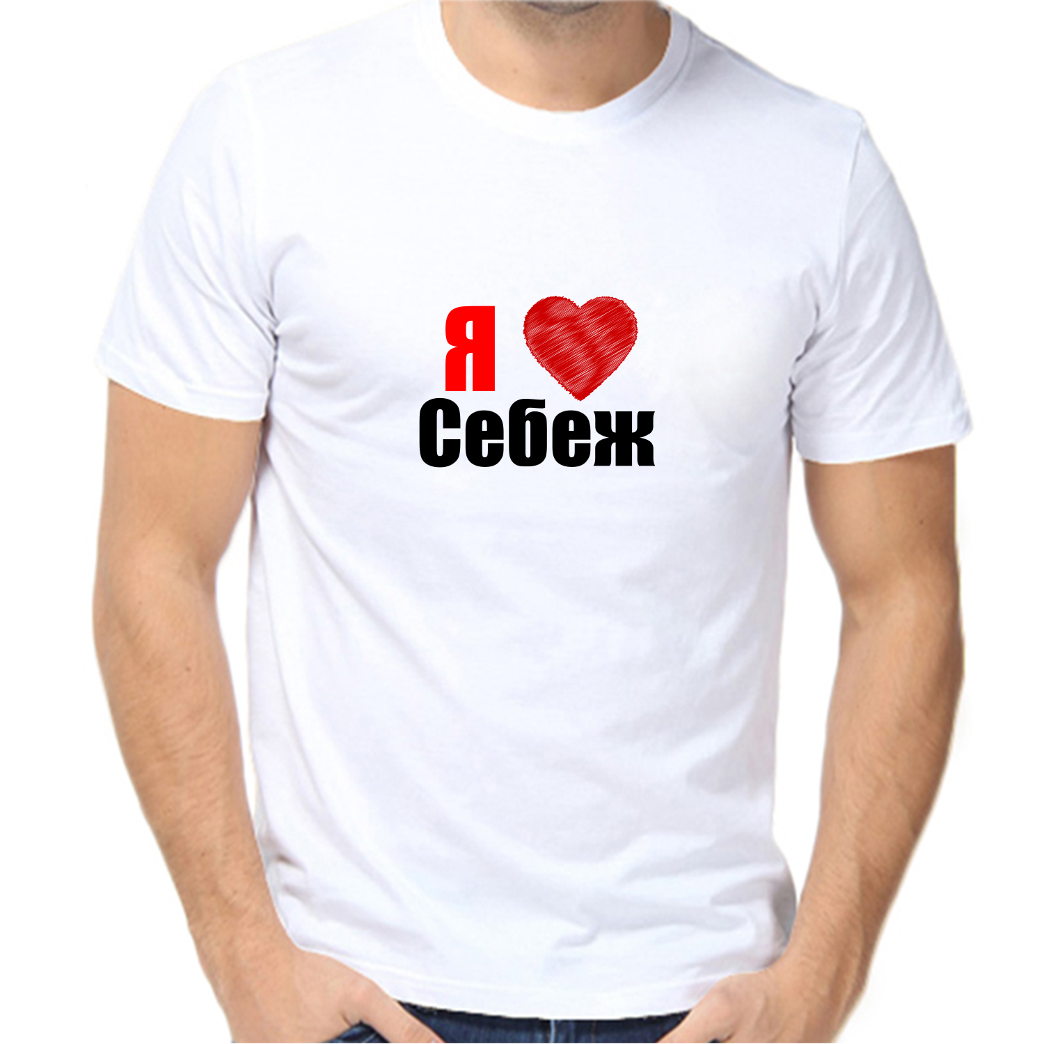 Футболка Я люблю Себеж