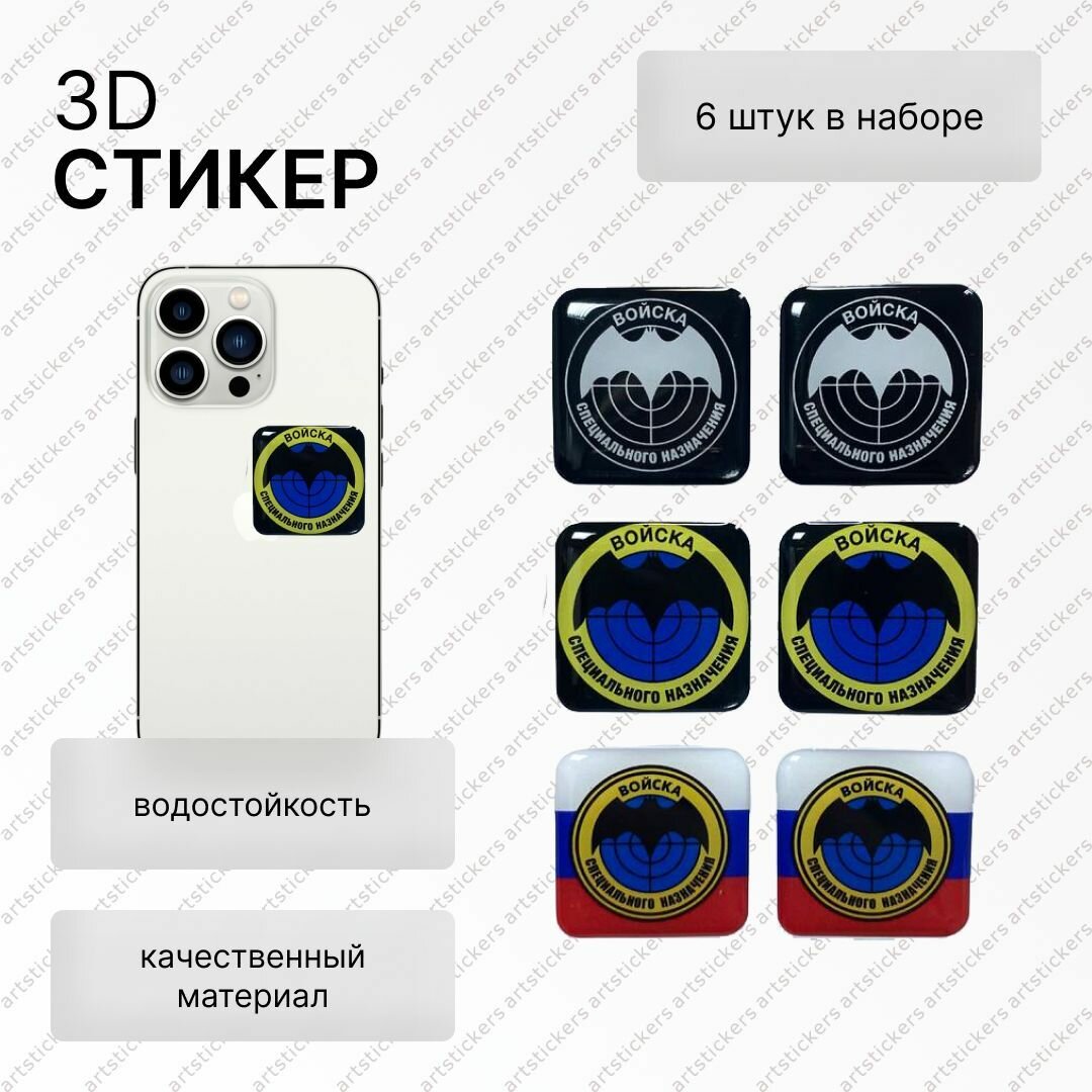 Стикеры 3D на телефон, Войска специального назначения, обьемные, размер 3х3см, набор 6шт