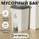 Мусорный бак
