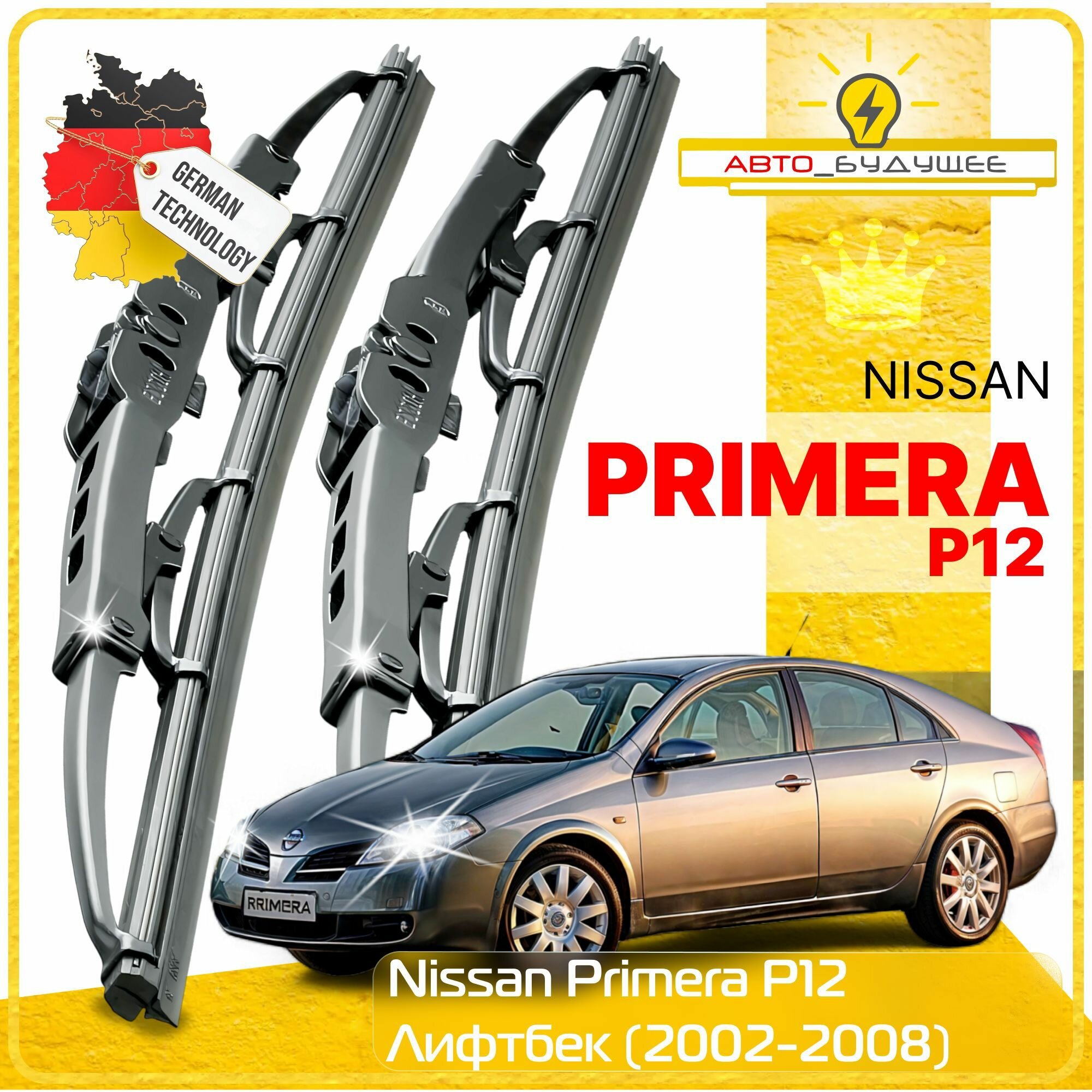 Дворники Nissan Primera P12 Ниссан Примера Р12 лифтбек 2002 2003 2004 2005 2006 2007 2008 Щетки стеклоочистителя каркасные автомобильные 650мм-450мм к-т 2шт.