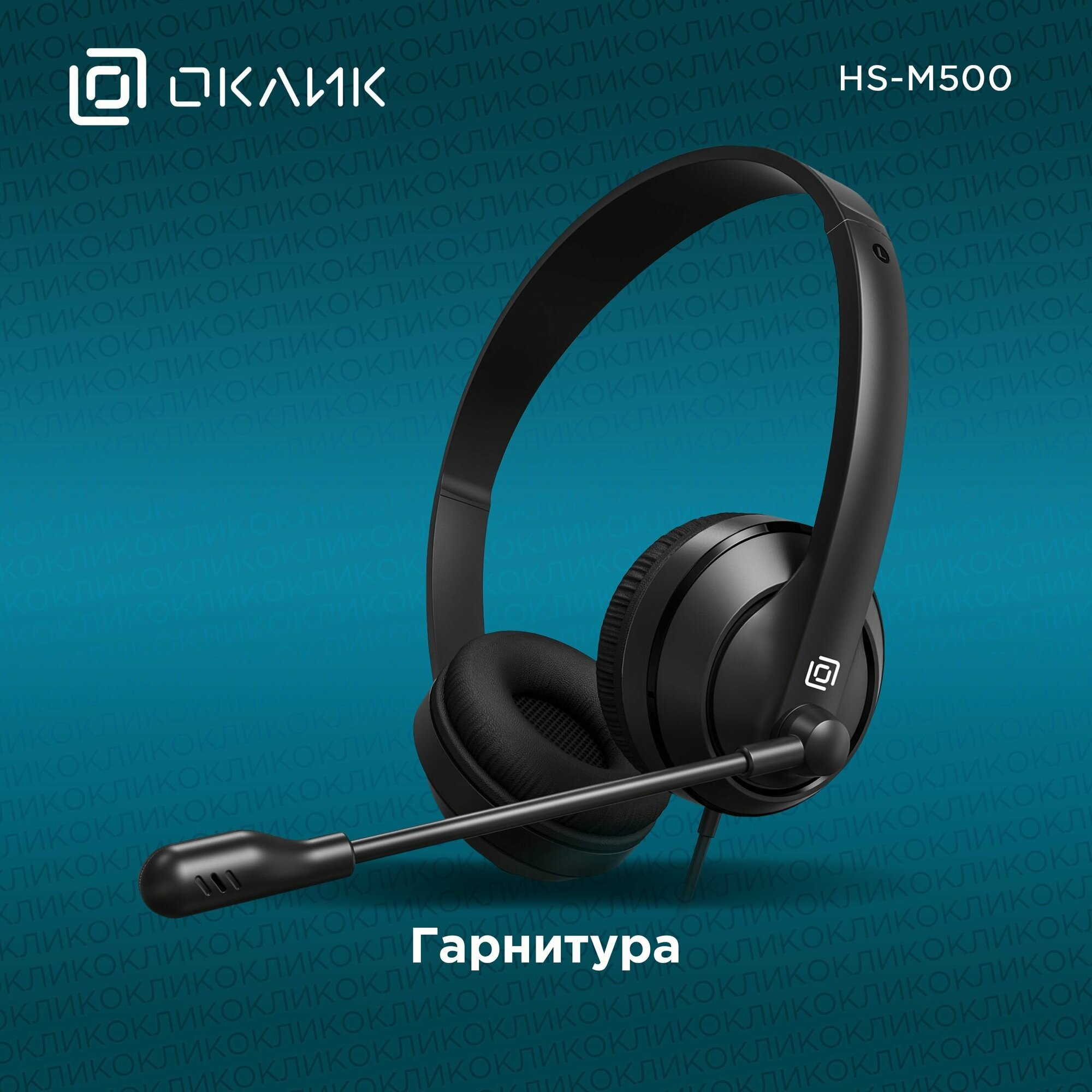 Наушники с микрофоном Оклик HS-M500 накладные, проводные, 1.8 м, черные