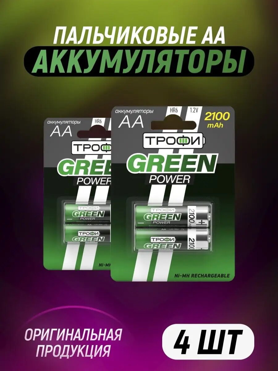 Аккумуляторные батарейки пальчиковые AA HR6 1.2v 2100mAh