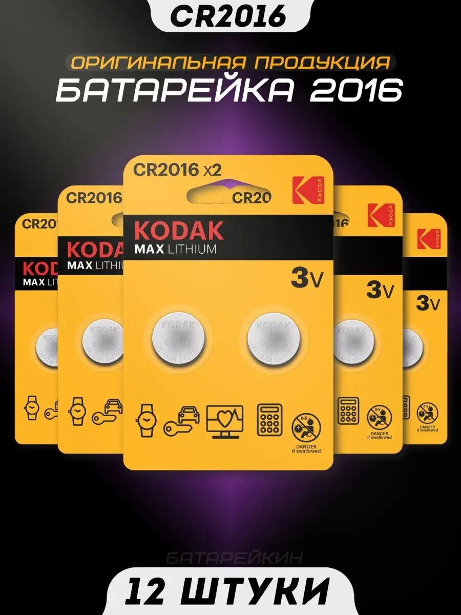 Литиевая батарейка 2016