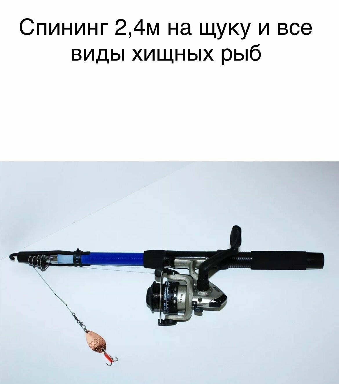 Спининг в сборе 2.4