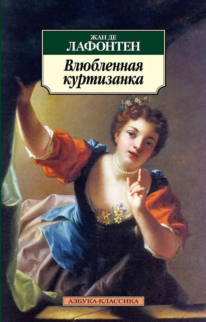 Влюбленная куртизанка (мягк.)