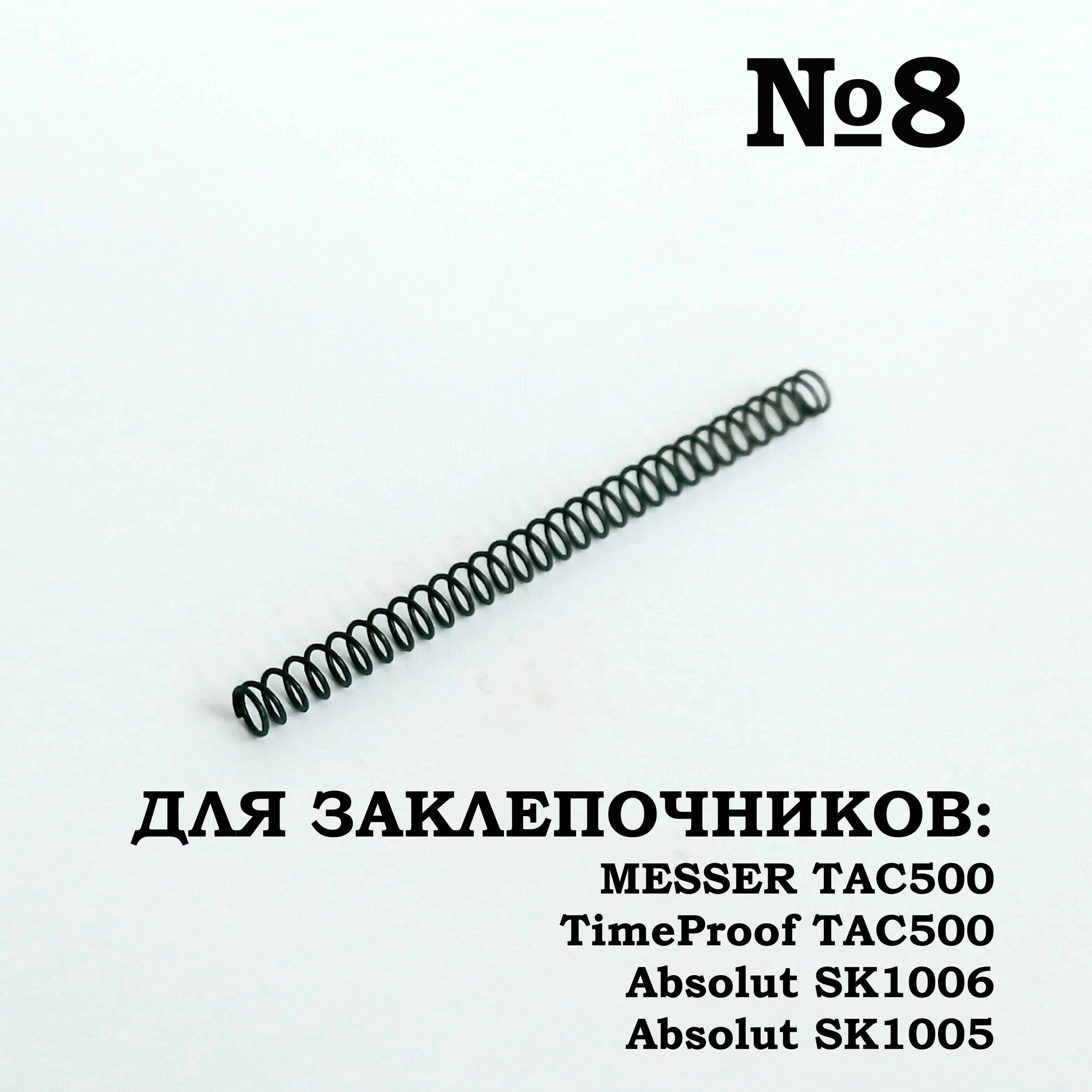 Пружина толкателя хвостиков заклёпок Time-Proof Messer