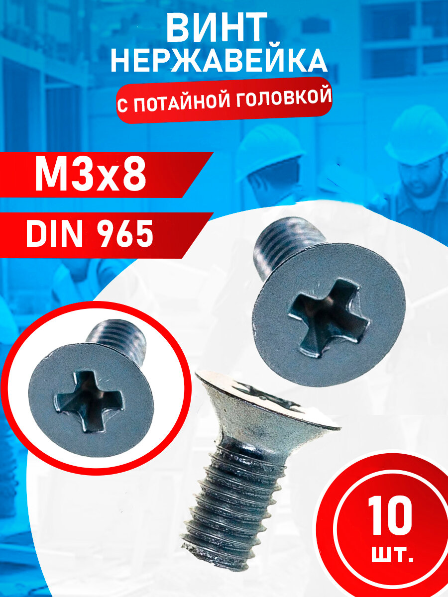 Винт из нержавеющей стали 3х8 А2 DIN965 PH 10 шт.