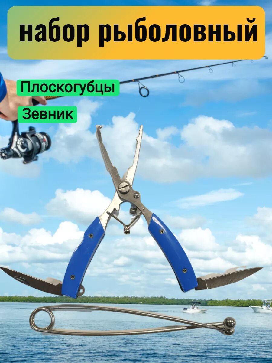 Набор для рыбалки Зевник плоскогубцы