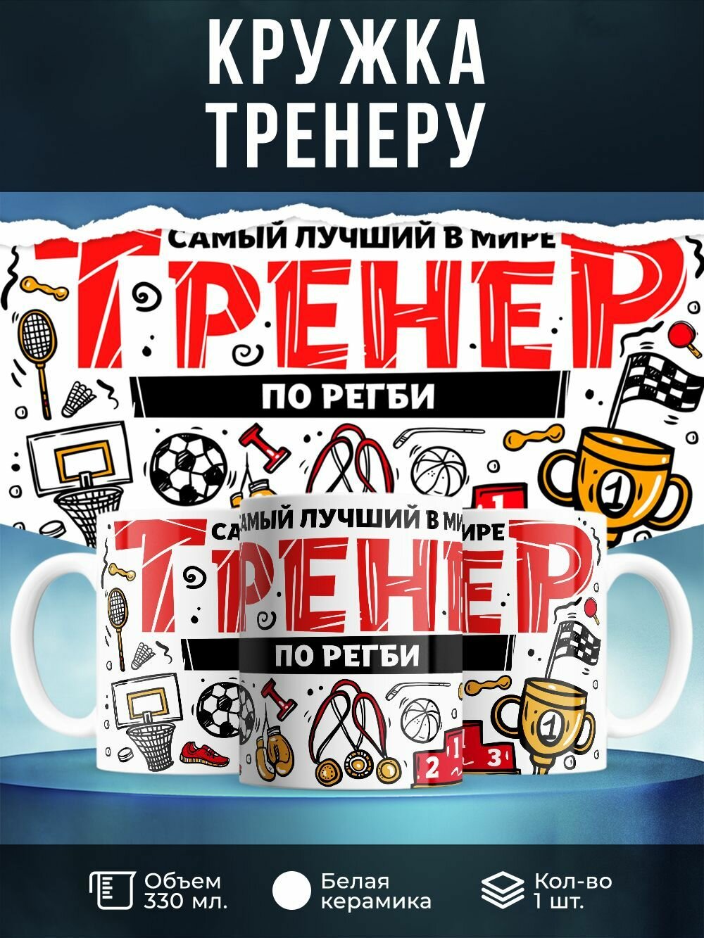 Кружка 330 мл, "Самый лучший в мире тренер по регби"