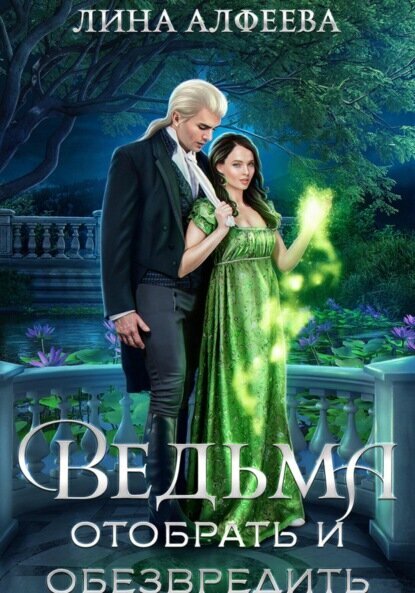 Ведьма. Отобрать и обезвредить [Цифровая книга]