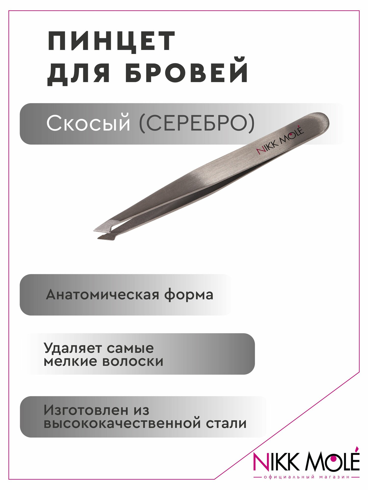 Пинцет для бровей Nikk Mole Скосый (Серебро)
