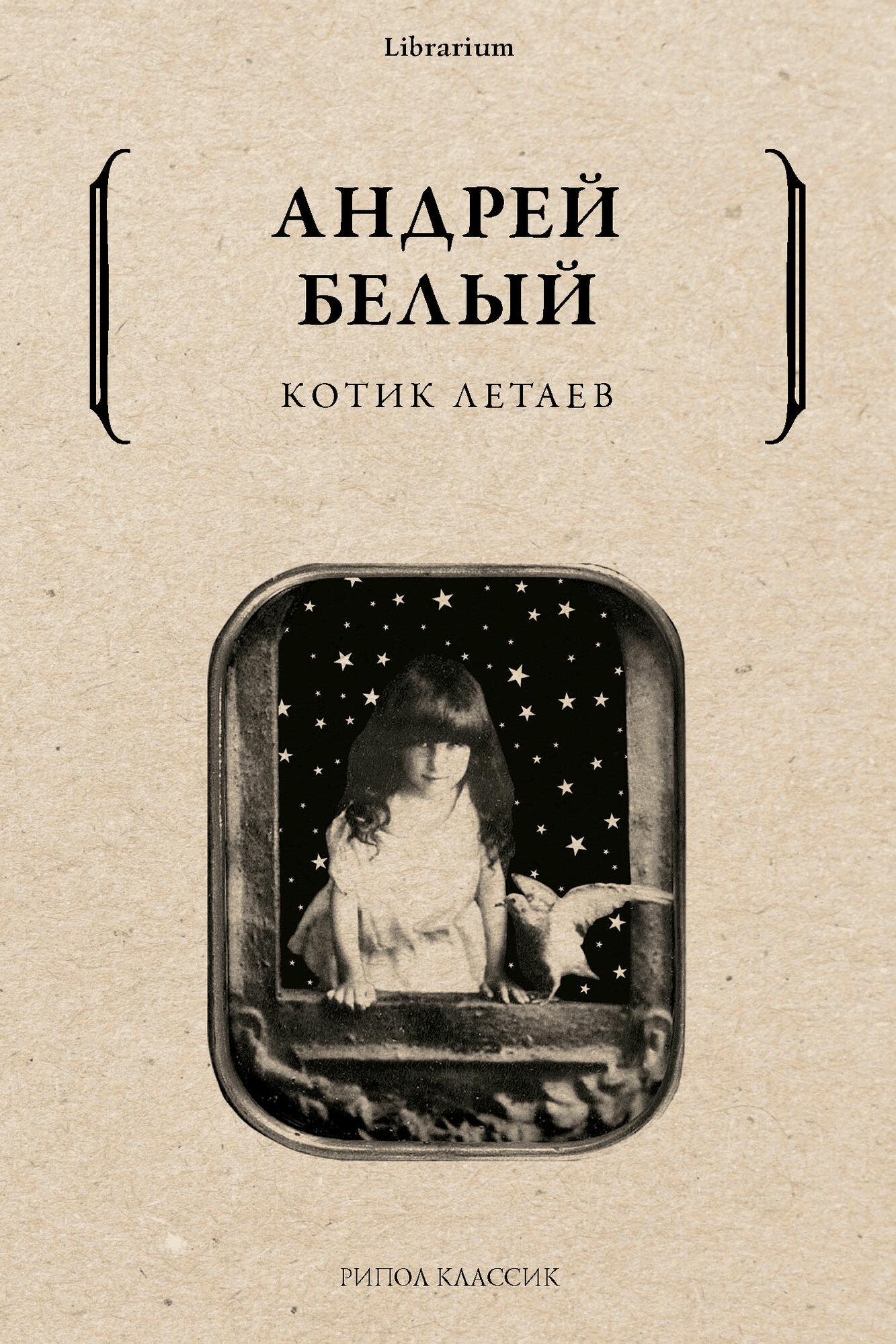 Котик Летаев / Белый А.