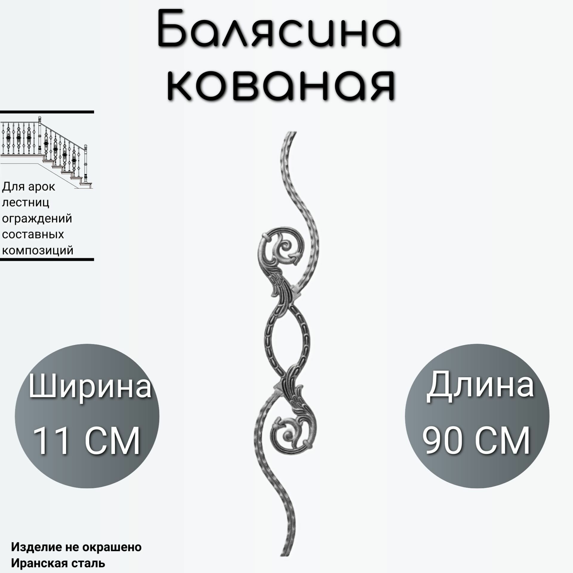 Кованая балясина (1208)