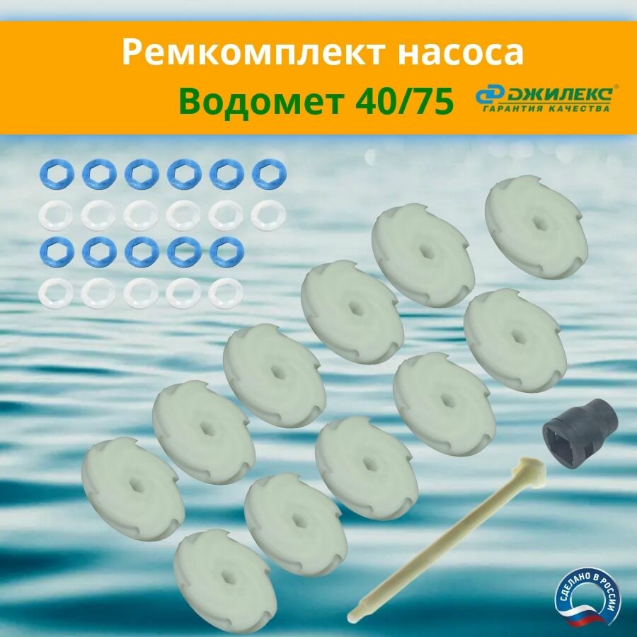 Ремкомплект для насоса Водомет 40/75 (оригинал завод Джилекс)