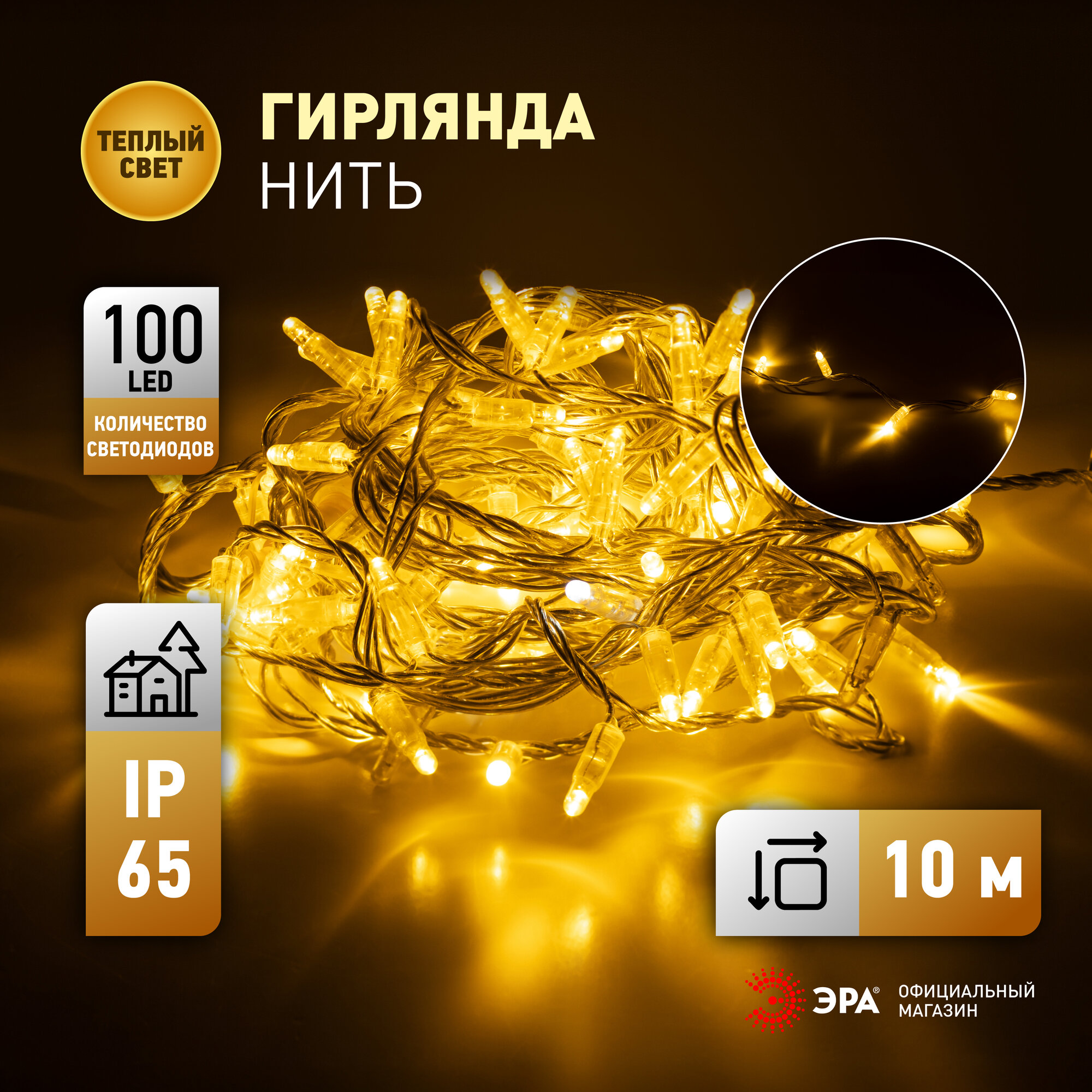 Гирлянда новогодняя ЭРА ERAPS-NP10 на окно IP65 10 м 100 LED тёплый свет