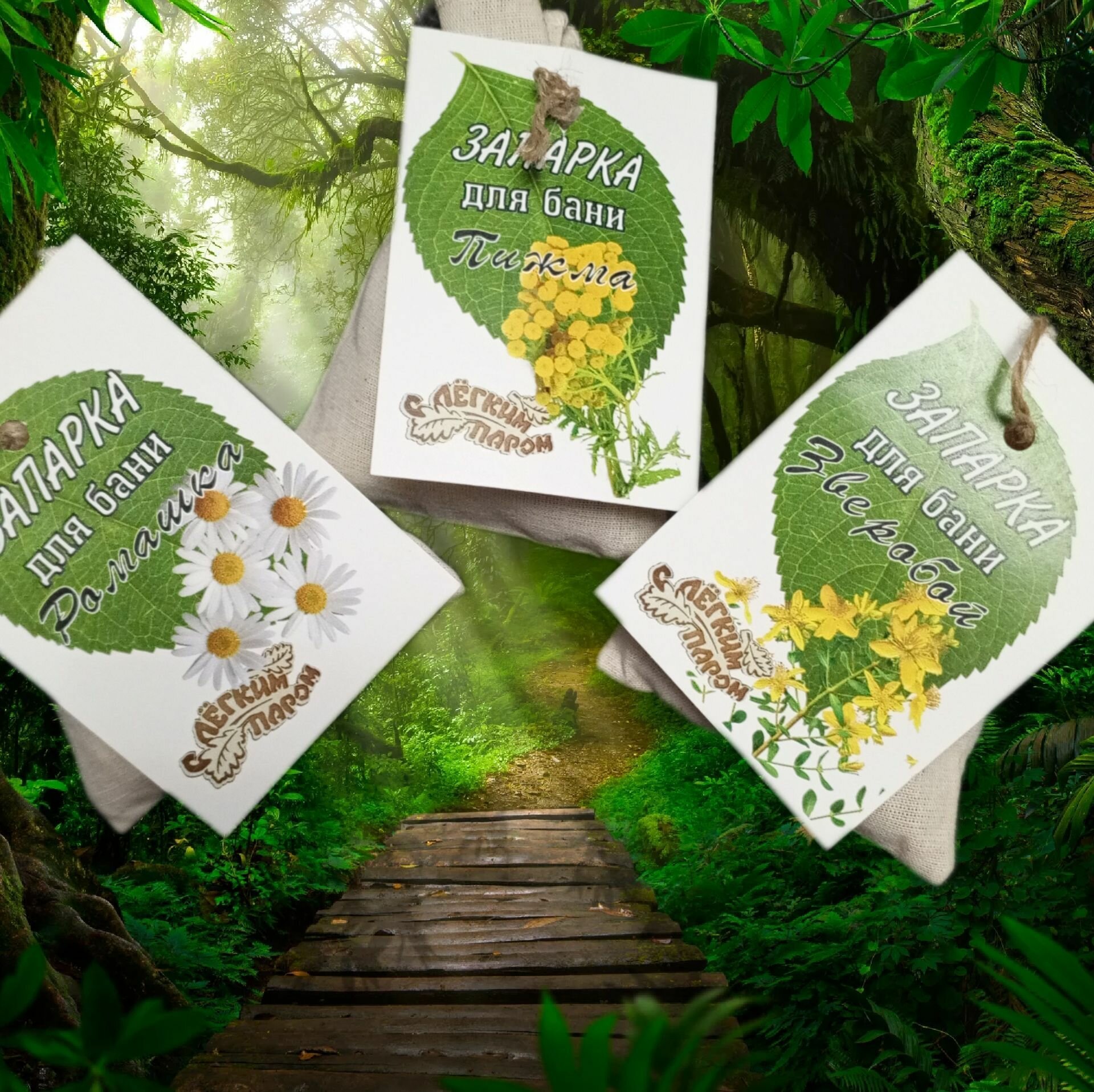 Запарка для бани . Зверобой, ромашка, пижма в мешочке по 30 грамм. 3 штуки в коробке