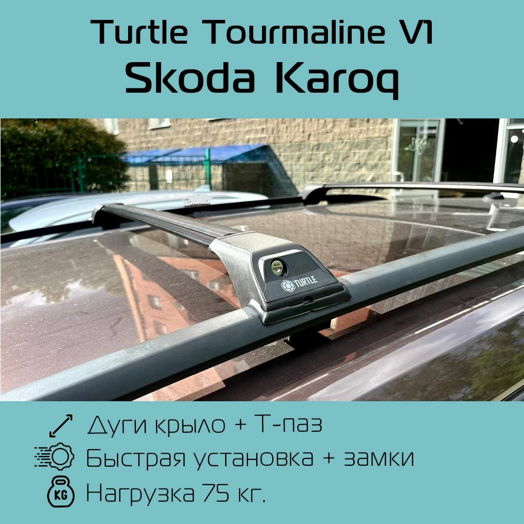 Багажник на интегрированные рейлинги Turtle Tourmaline V1 черный для Skoda Karoq / Багажник на крышу Тартл Турмалин В1 для Шкода Карок