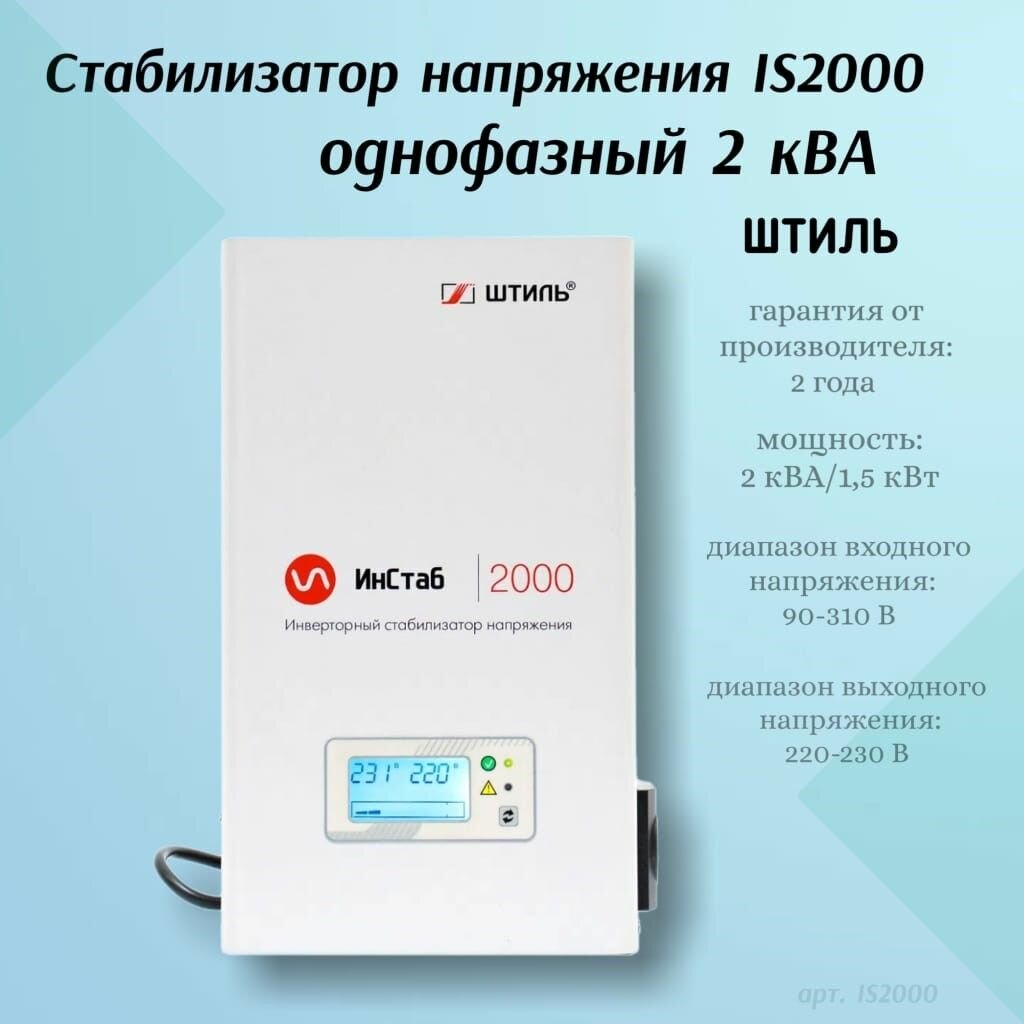 Стабилизатор напряжения IS2000 (2 кВА / 1,5 кВт)