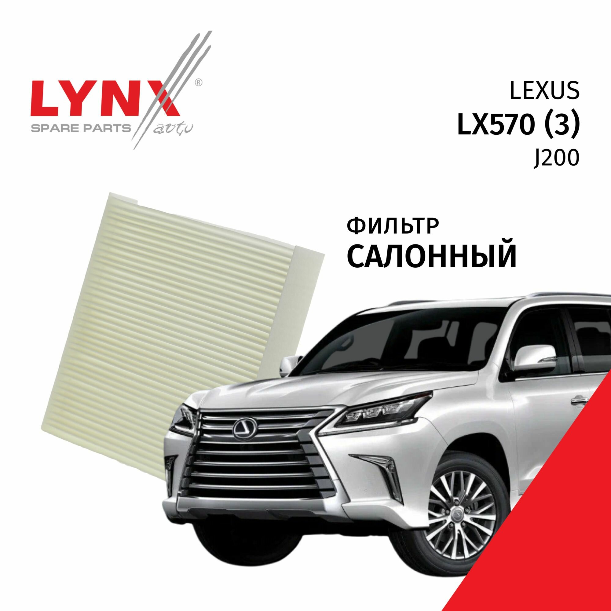 Фильтр салонный Lexus LX570 (3) J200 / Лексус ЛХ 570 2007-2014 2015 2016 2017 2018 2019 2020 2021 2022 / 1шт LYNXauto
