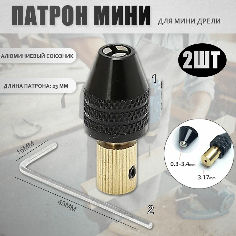 Патрон Кулачковый Для Мини Дрели, Патрон Мини Для Крепления Вала Электродвигателя Диаметром 3,17 Мм