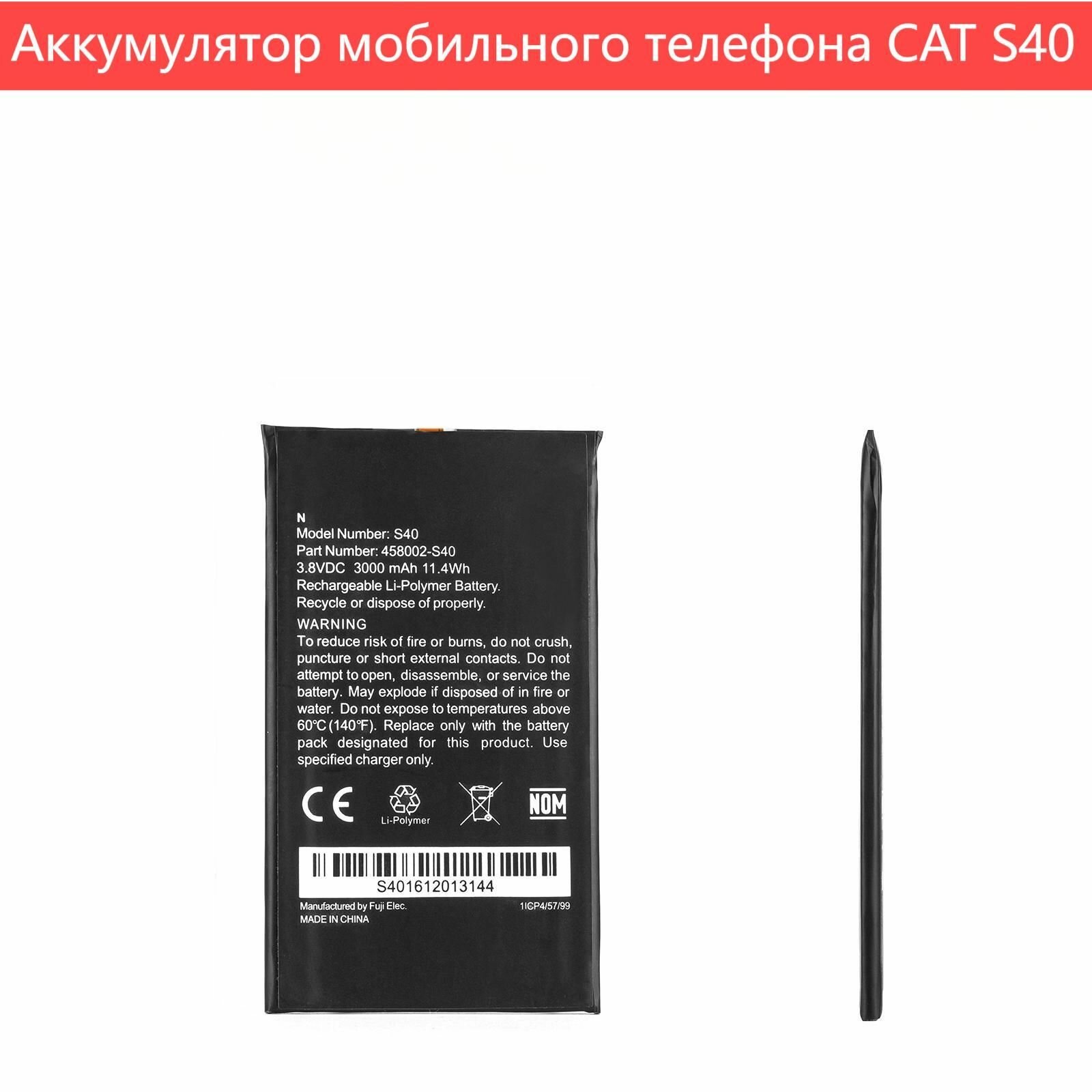 Аккумулятор мобильного телефона CAT S40 458002-S40 3000mAh
