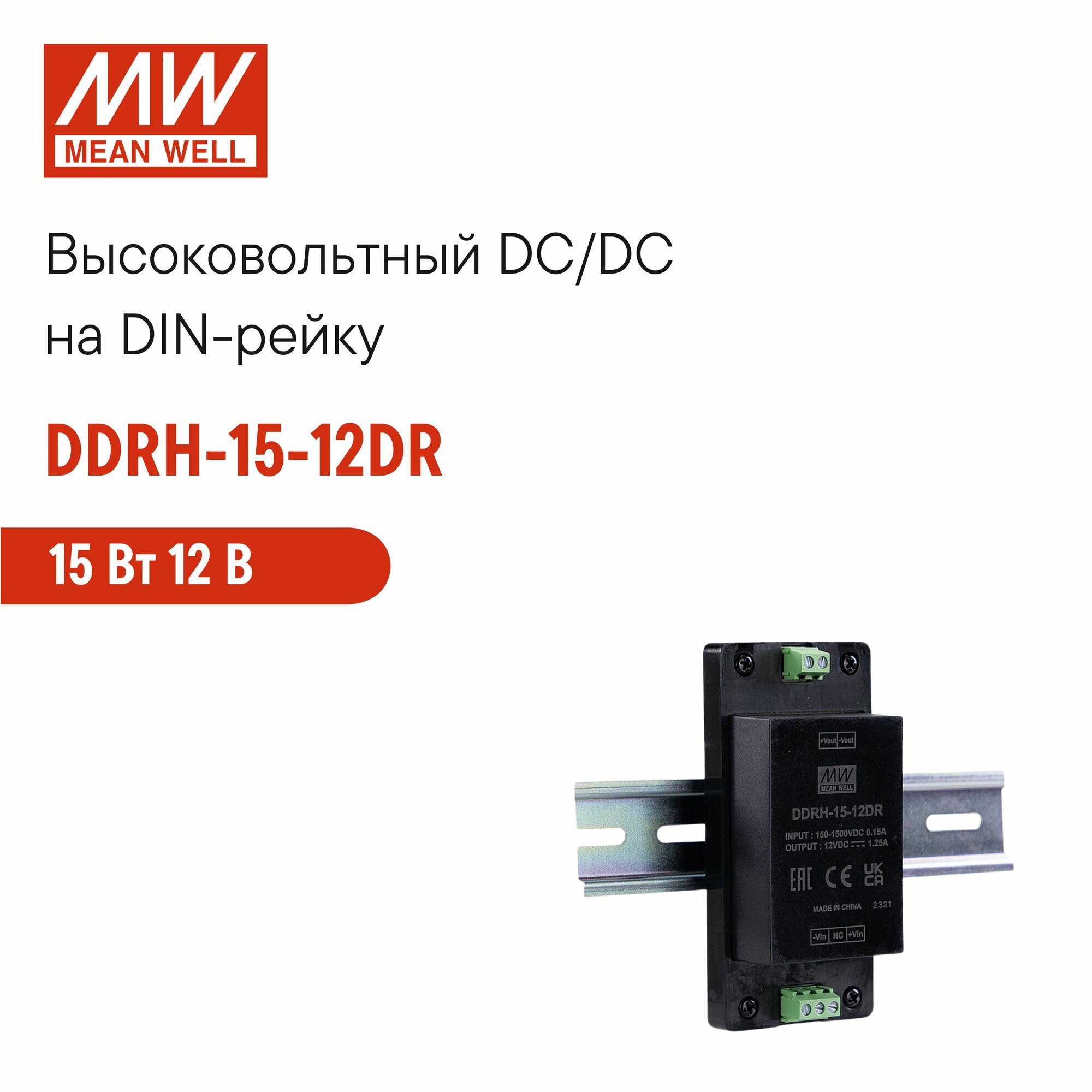 DDRH-15-12DR MEAN WELL Блок питания DC/DC на DIN-рейку мощностью, 15 Вт 12 В, высоковольный