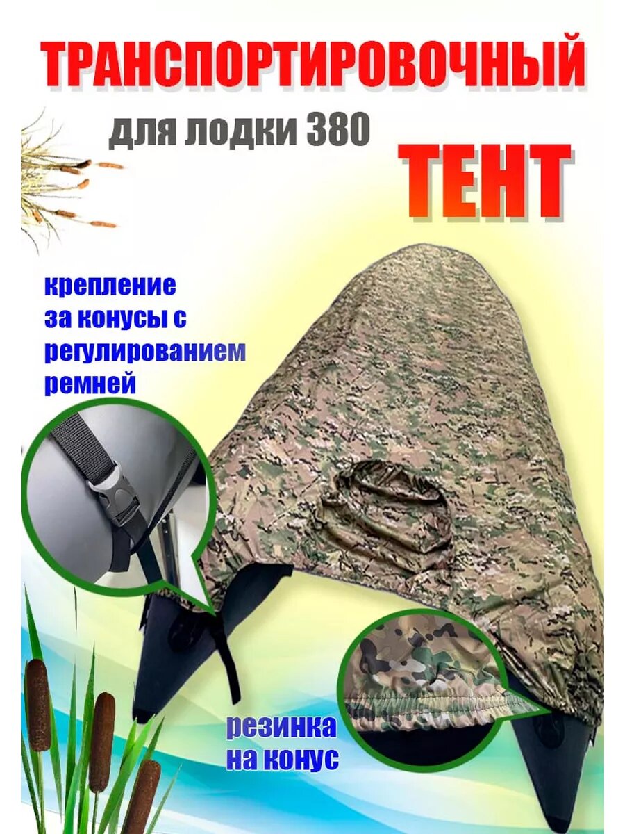 Тент транспортировочный на лодку ПВХ 380 цвет мультикам