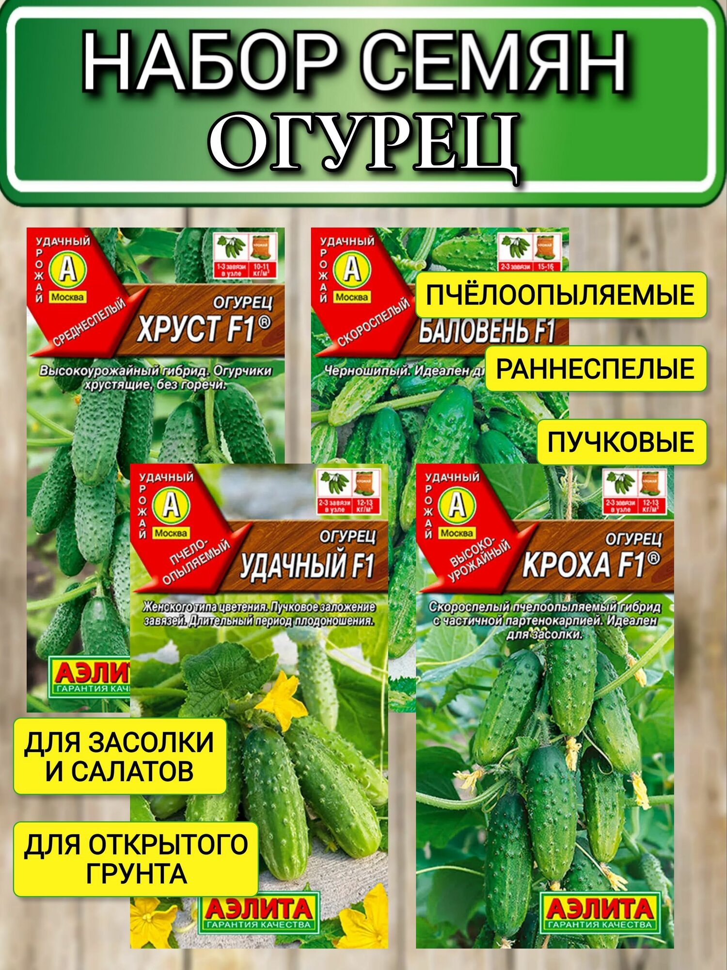 Семена огурцов Аэлита "Хруст, Баловень, Удачный, Кроха", однолетние, гибридные
