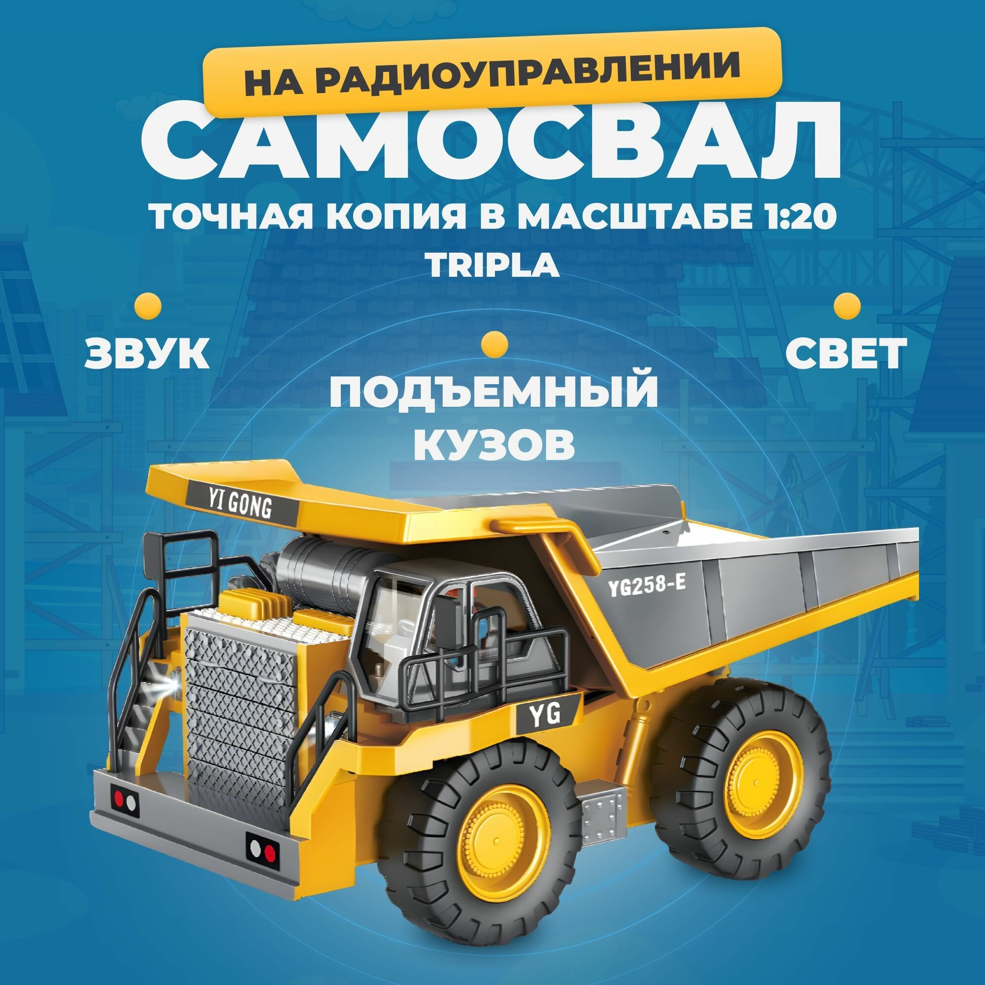 Машина на радиоуправлении большая Tripla самосвал, строительная техника на пульте управления, электромашина детская, машина робот, интерактивная игрушка