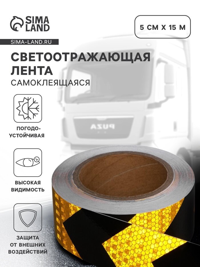 Светоотражающая лента, самоклеящаяся, черно-желтая, 5 см х 15 м