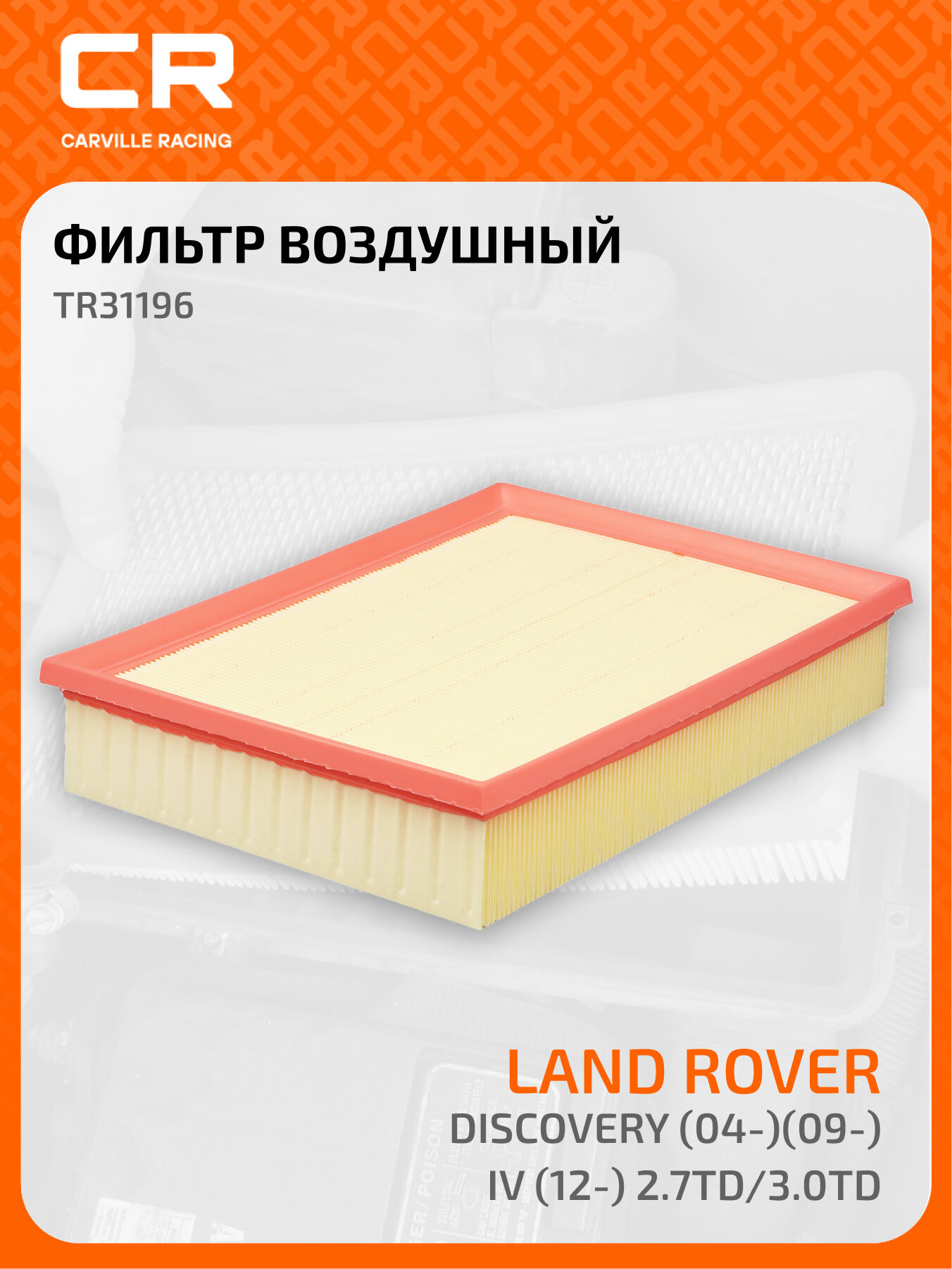 Фильтр воздушный для автомобилей LAND ROVER DISCOVERY RANGE / Ленд-Ровер Дискавери Рендж, фильтр-патрон CARVILLE