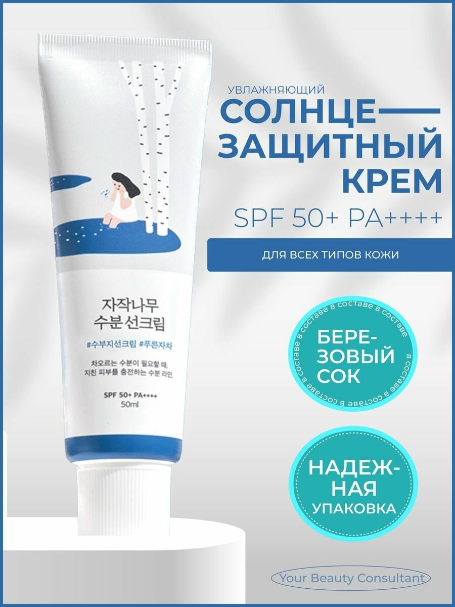Крем солнцезащитный Round Lab Birch Juice Moisturizing Sun Cream CPF50+, 50 мл
