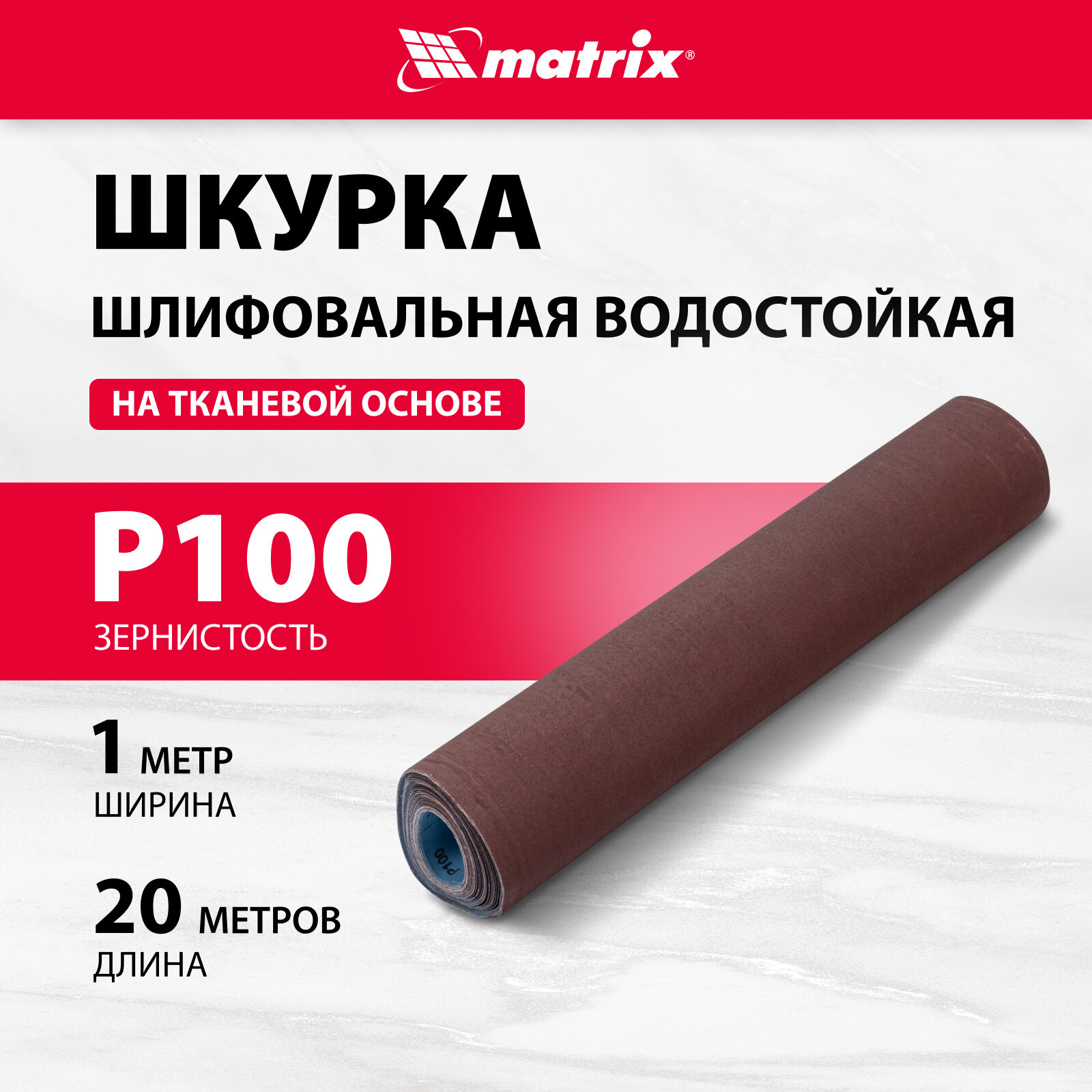Наждачная бумага на тканевой основе 1000 мм х 20 м Matrix, P100, шкурка шлифовальная водостойкая, 75290