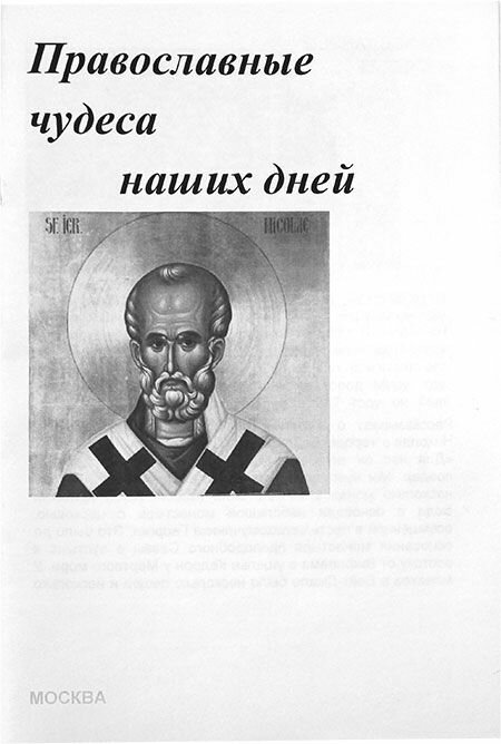 Православные чудеса наших дней