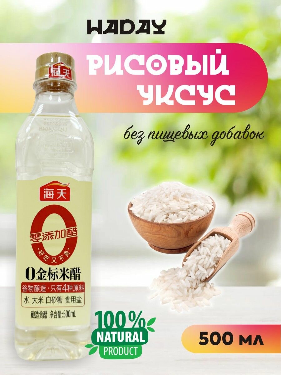HADAY Уксус рисовый без пищевых добавок 500 мл / Золотая этикетка
