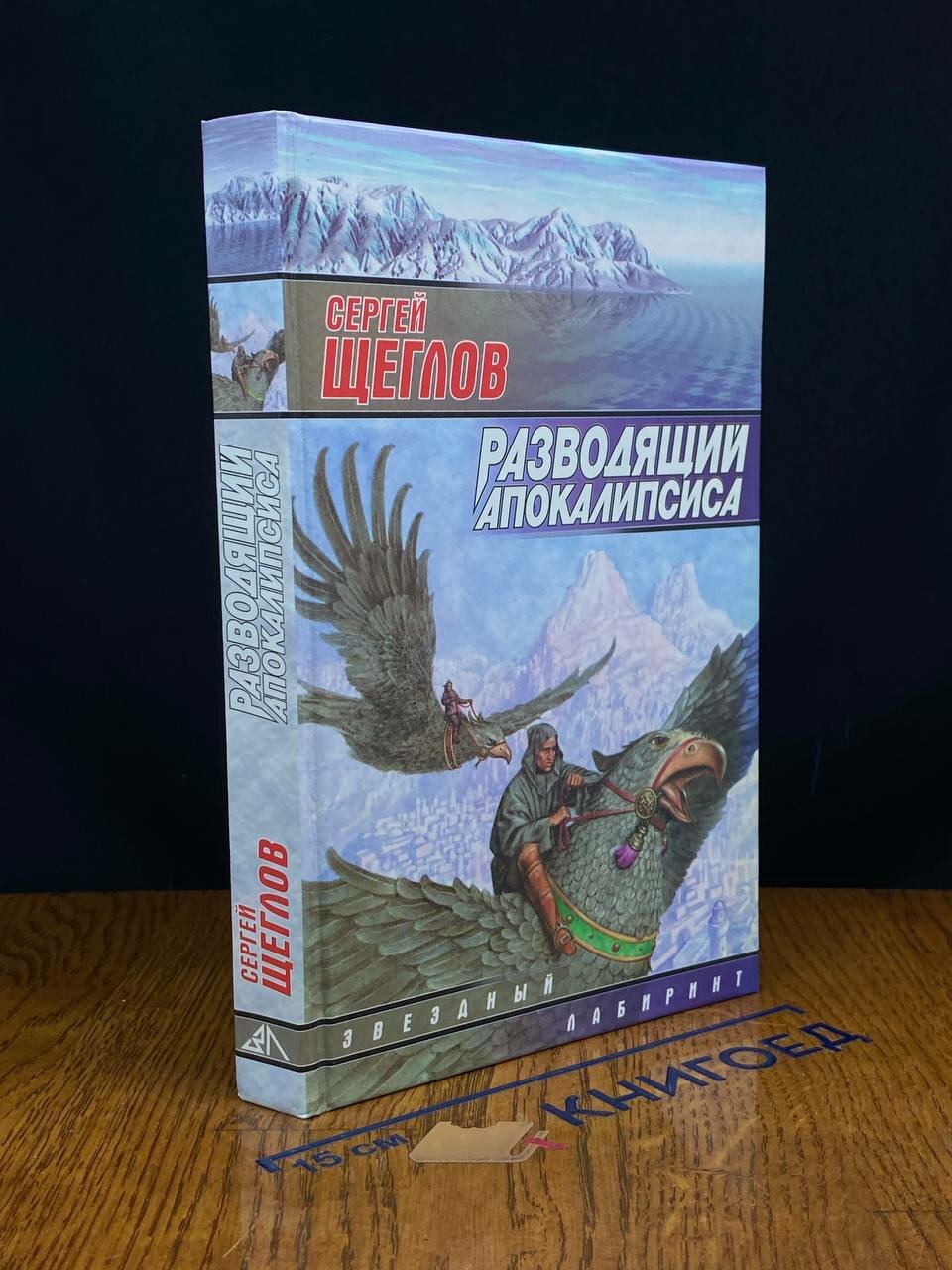 Книга. Разводящий Апокалипсиса 2001 (2042542025958)