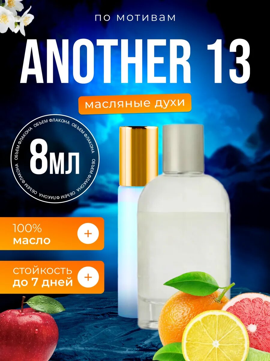 Духи масляные по мотивам Another 13 Другой 13 парфюм мужские женские стойкие
