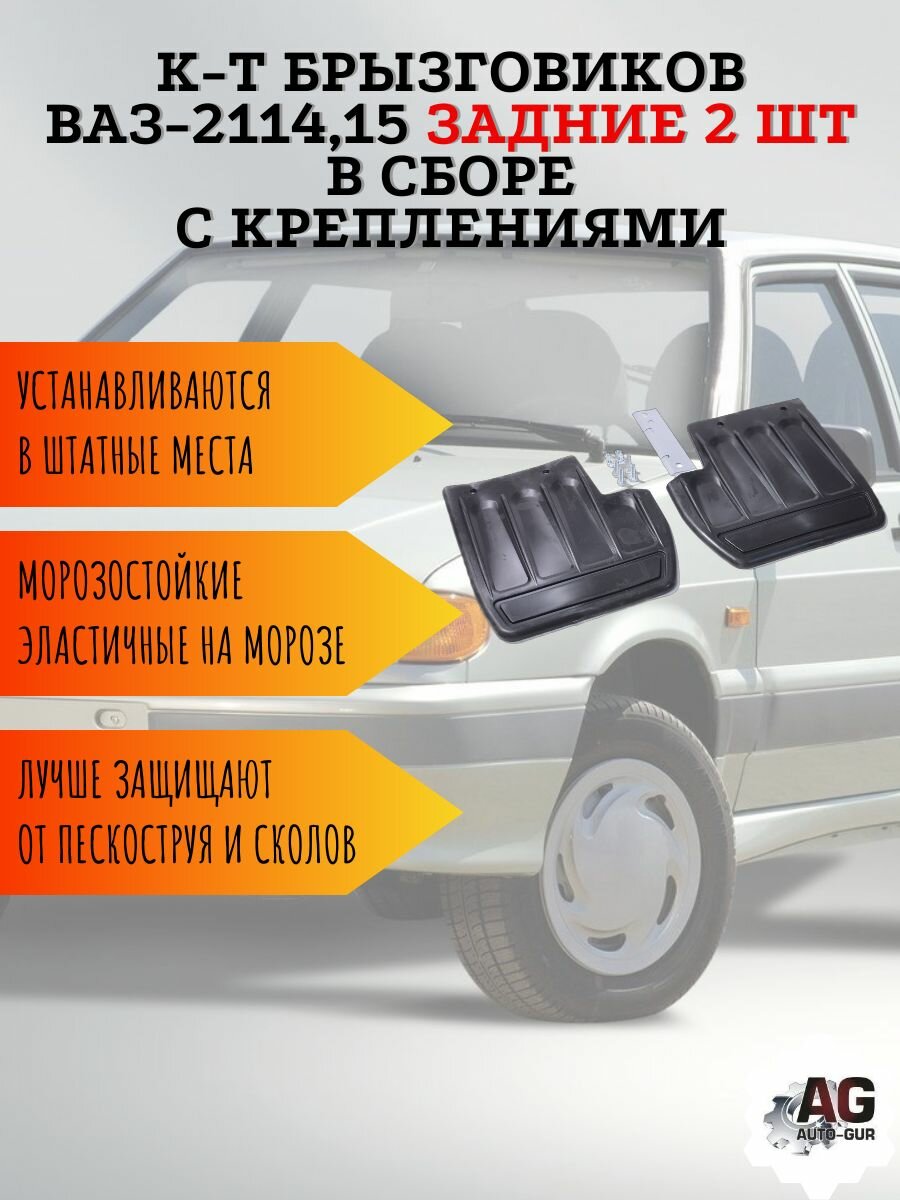 К-т Брызговиков ВАЗ-2114,15 задние 2 ШТ в сборе с креплениями 21148404412/13ТЭП