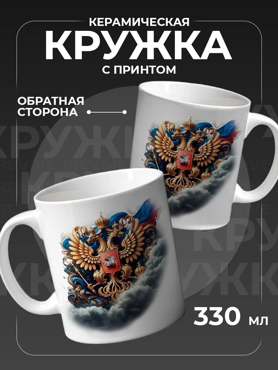 Кружка керамическая PNP NARD, 330 мл, с цветным принтом Герб России, РФ