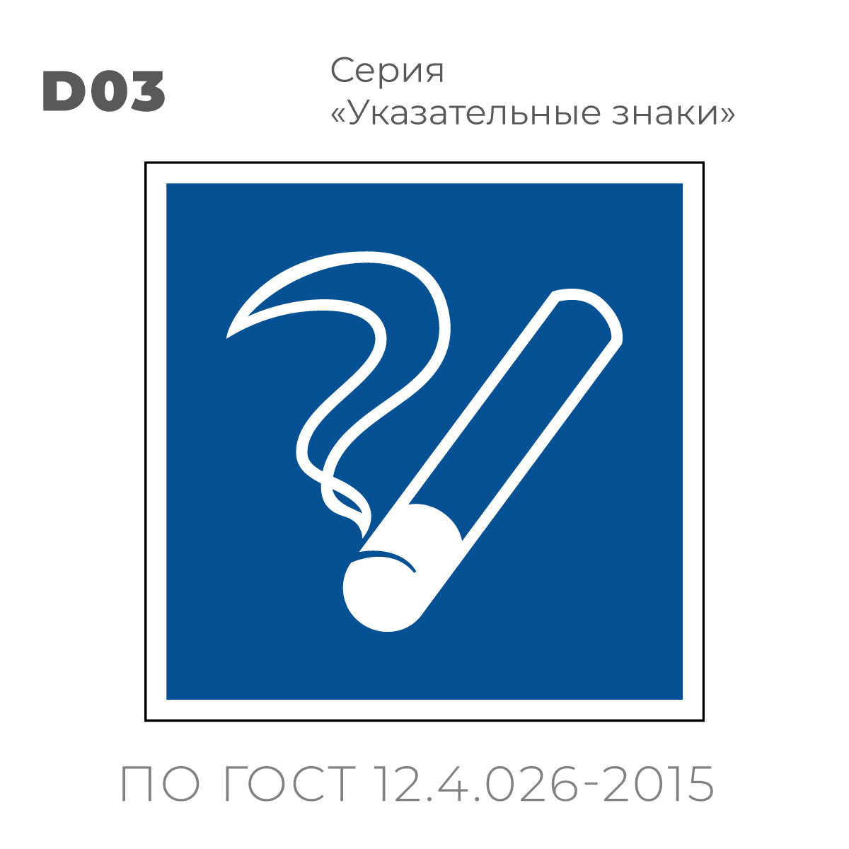 Табличка D03 (10х10 см) Место курения. Серия Указательные знаки по ГОСТ 12.4.026-2015. Пластик синий-белый, лазерная гравировка,